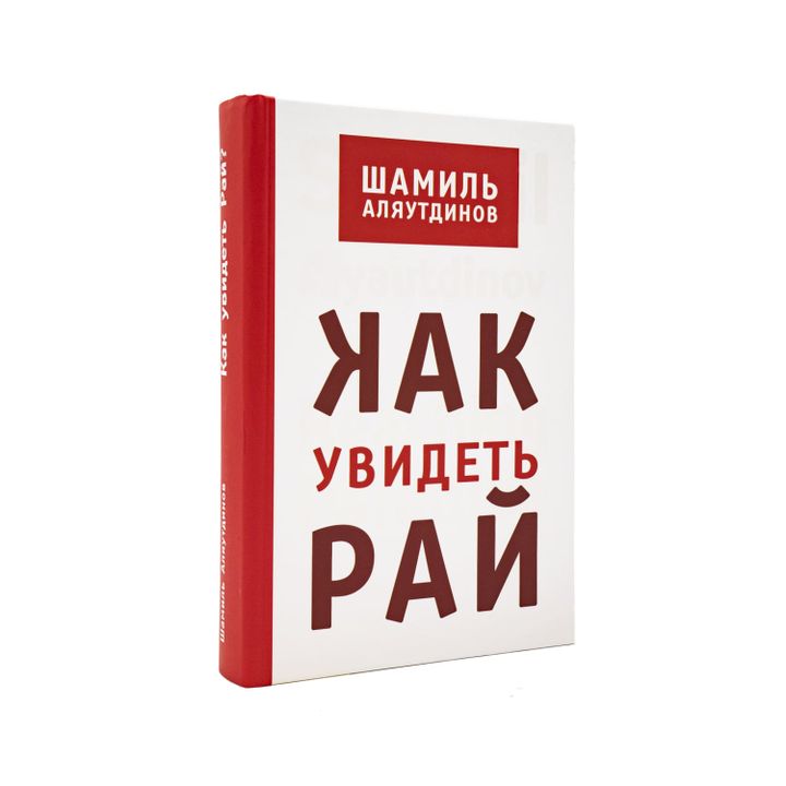 Как увидеть Рай?
